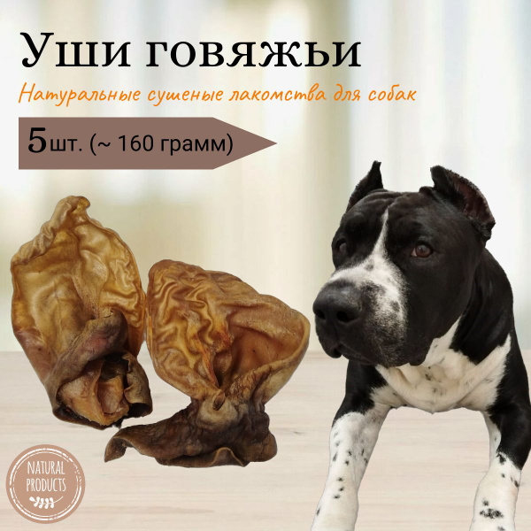 Лакомство для собак Уши говяжьи 5 штук, натуральные сушеные вкусняшки ...