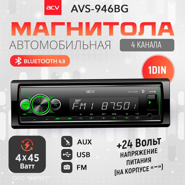 Ресивер/ Автомагнитола USB ACV AVS-946BG 24V1 DIN - купить в интернет-магазине OZON с доставкой ...