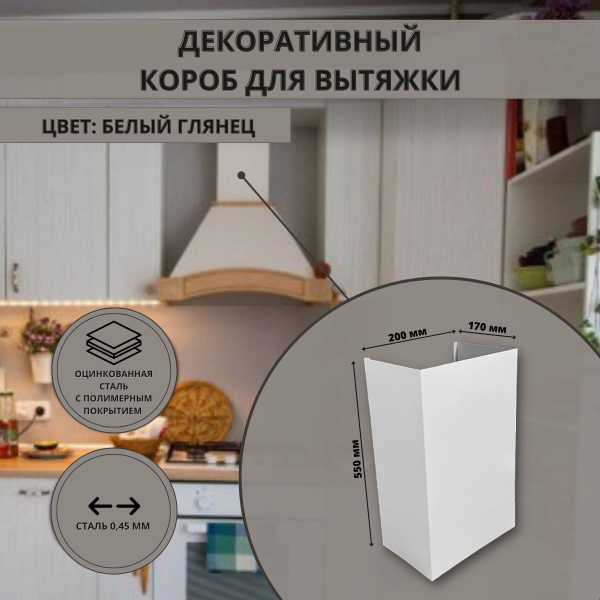 Декоративный металлический короб для кухонной вытяжки 200х170х550мм ...