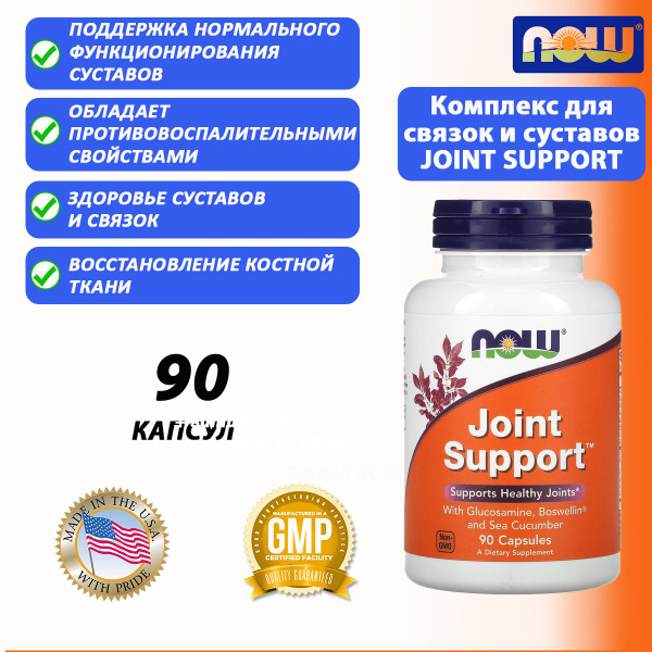 Комплекс для суставов и связок Now Foods, Joint Support, джоинт сапорт, Хондропротектор, 90 ...