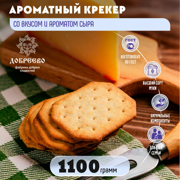 Крекер со вкусом и ароматом СЫРА 1,1 килограмм Добреево - купить с ...