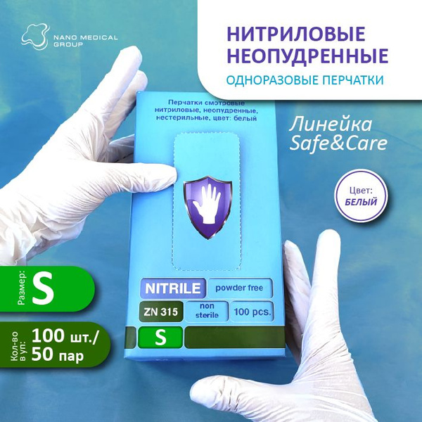 Перчатки нитриловые неопудренные, белые, размер S, 100 шт (50 пар ...