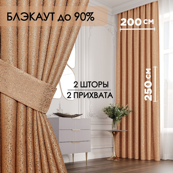 Комплект штор SHADOWTEX Меланж200*250 , 250х400см, Медный, Полиэстер купить по низкой цене с ...