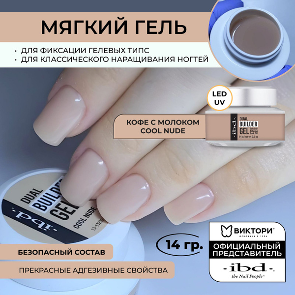 Мягкий гель для гелевых типс камуфлирующий кофе с молоком LED/UV IBD ...