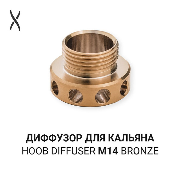 Диффузор для кальяна Hoob М14 - Bronze для Apex, Rush, Mars, Mars Mini ...