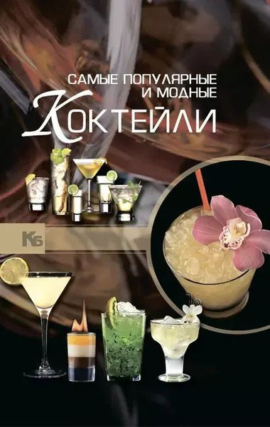 Самые популярные и модные коктейли | Синяк А. А. купить на OZON по ...