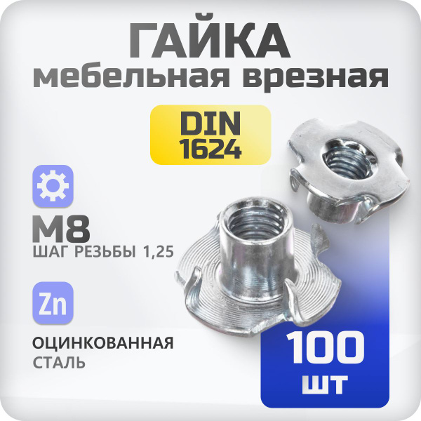 Гайка мебельная M8 100 шт, врезная, забивная, DIN 1624 купить на OZON ...