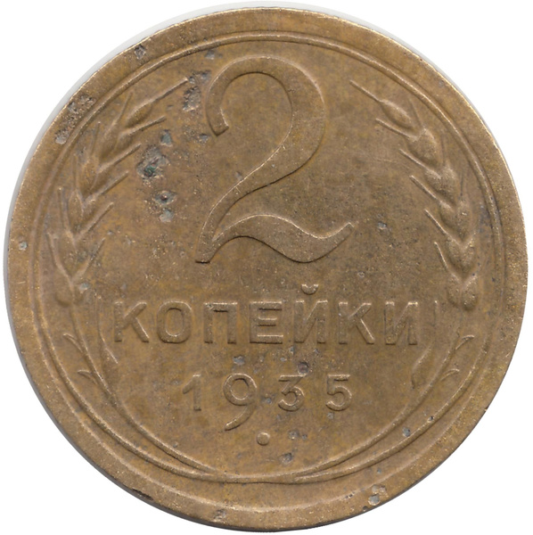 Монета 2 копейки. 1935 год, СССР. Новый тип. VF - купить в интернет-магазине OZON с быстрой ...