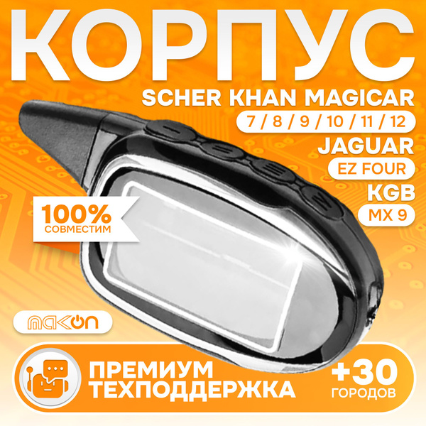 Корпус для брелка Scher Khan MAGICAR 7 8 9 10 11 12 / KGB MX 9 / Jaguar EZ FOUR купить на OZON ...