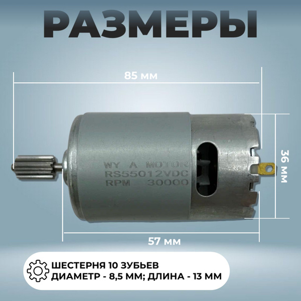 Характеристики Мотор(двигатель) редуктора RS550-12V-15000 об/мин для ...