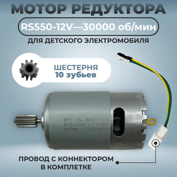Мотор(двигатель) редуктора RS550-12V-30000 об/мин для детского ...