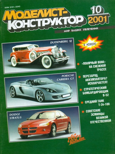 Журнал "Моделист-конструктор" №10, 2001 - купить с доставкой по ...