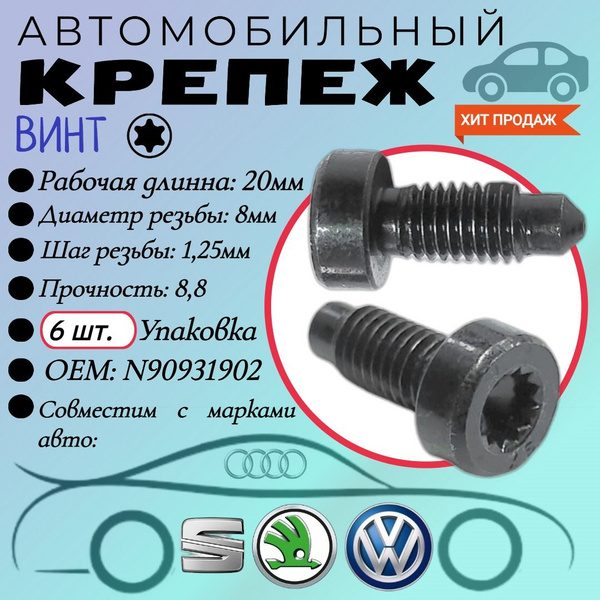 Болт крепежный автомобильный M8 х 1,25, 6 шт. купить по выгодной цене в ...