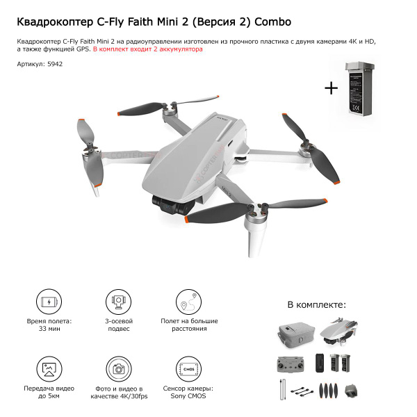 Квадрокоптер C-Fly Faith Mini 2 Combo (комбо 2 аккумулятора) - купить с ...