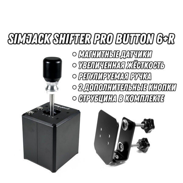 Коробка передач (КПП) SimJack Shifter Pro Button 6+R (+Струбцина ...