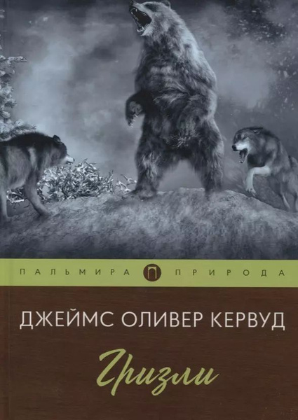 Гризли - купить с доставкой по выгодным ценам в интернет-магазине OZON ...