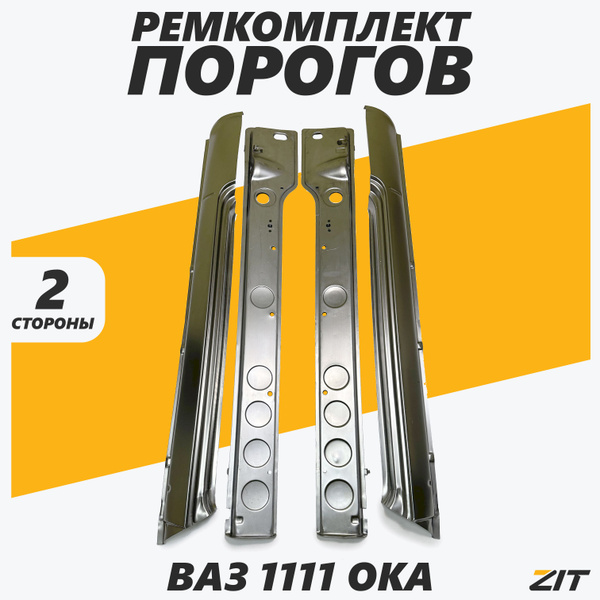 Пороги ока комплект левые и правые (наружные и внутренние) 11110 ...