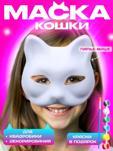 Маска для квадробики кошка с резинкой - купить по доступным ценам в ...