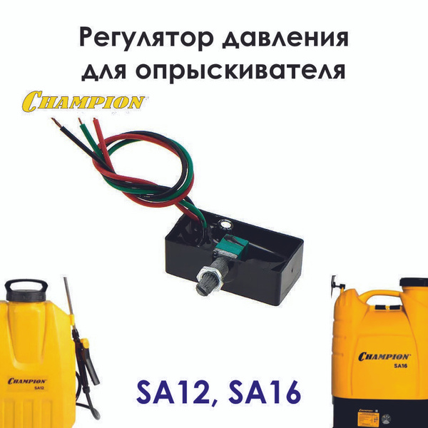 Вопросы и ответы о Регулятор давления для опрыскивателя SA12, SA16 ...