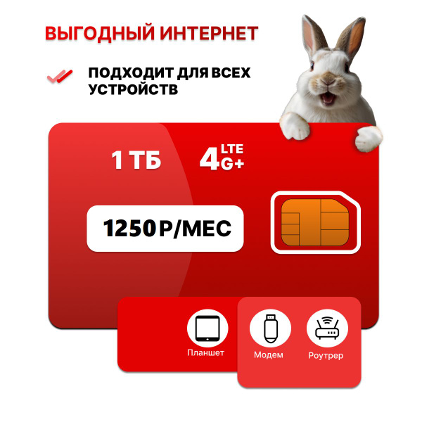 Сим карта МТС выгодный интернет для модема и роутера с бесплатной ...