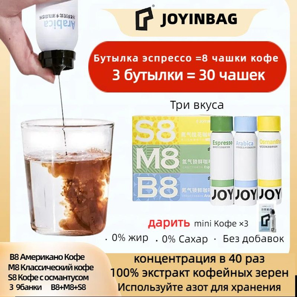 Супер эспрессо,JOYINBAG,M8+B8+S8,3 бутылка,300 g - купить с доставкой по выгодным ценам в ...