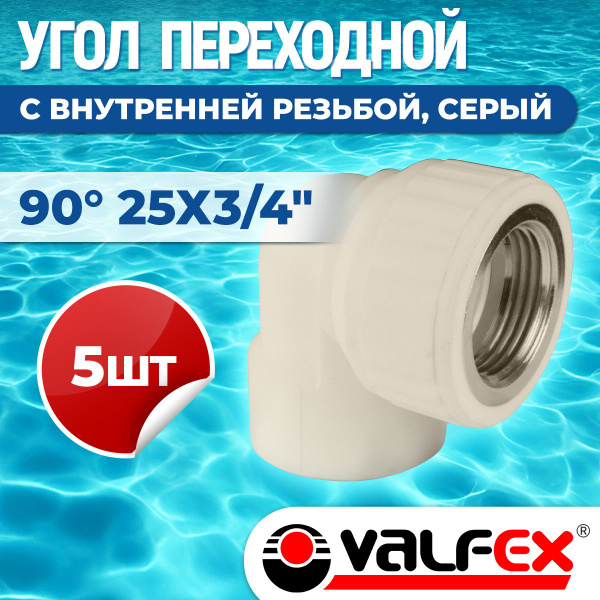 Угол (уголок) переходной с внутренней резьбой 25 х 3/4 полипропиленовый PPR серый, 10125025Г ...