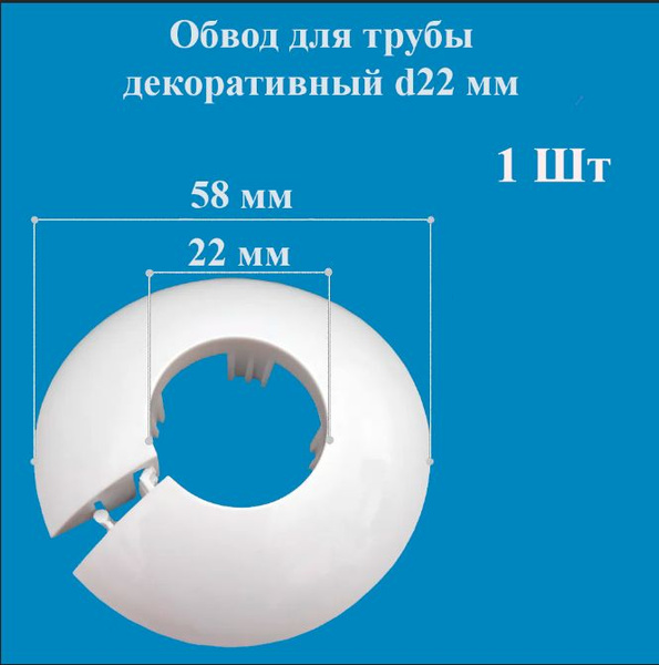 Обвод декоративный для труб d22 мм цвет белый 1 штука в упаковке ...
