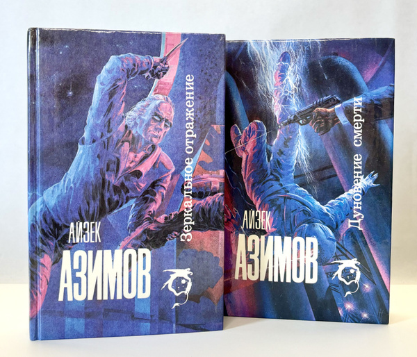 Зеркальное отражение. Дуновение смерти (Комплект из 2 книг) | Азимов ...