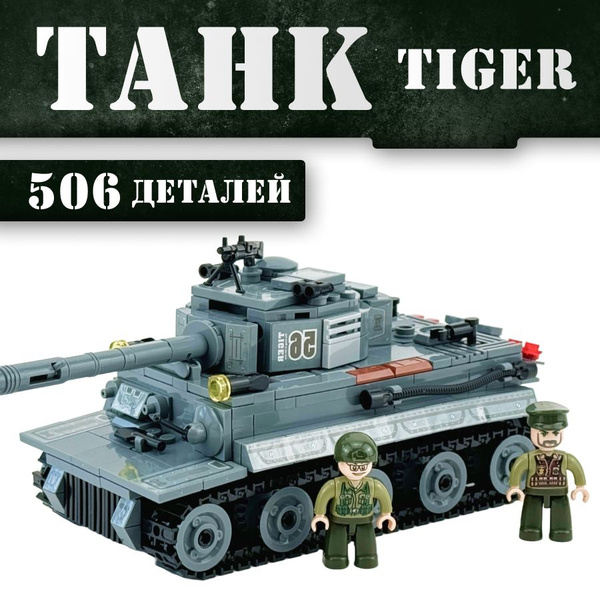 Конструктор LX Танк Тигр, 506 деталей подарок для мальчика, большой ...