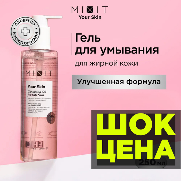 MIXIT Гель для умывания лица очищающий увлажняющий от прыщей и постакне ...