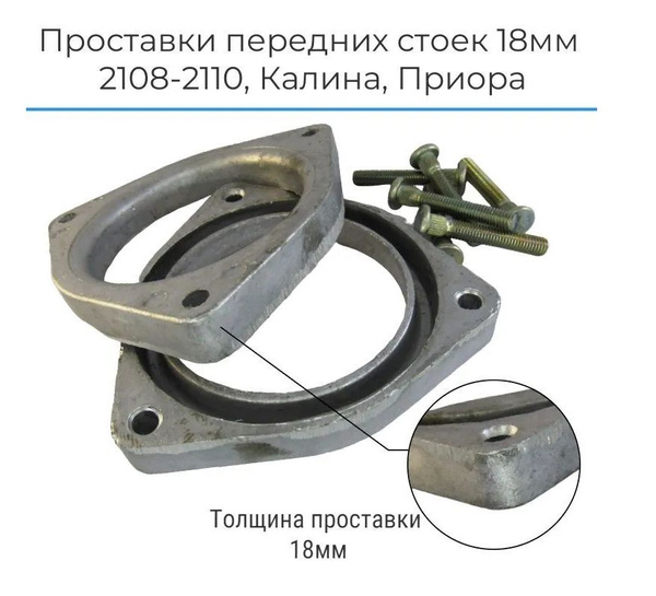 Проставки передних амортизаторов, стоек 18 мм ВАЗ 2108-2110, Лада ...