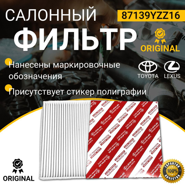 Фильтр салонный Toyota 87139yzz16 - купить по выгодным ценам в интернет ...