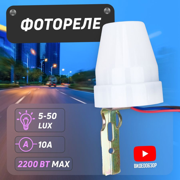 Датчик света 220в уличный фотореле для уличного освещения 2200Вт IP44 ...