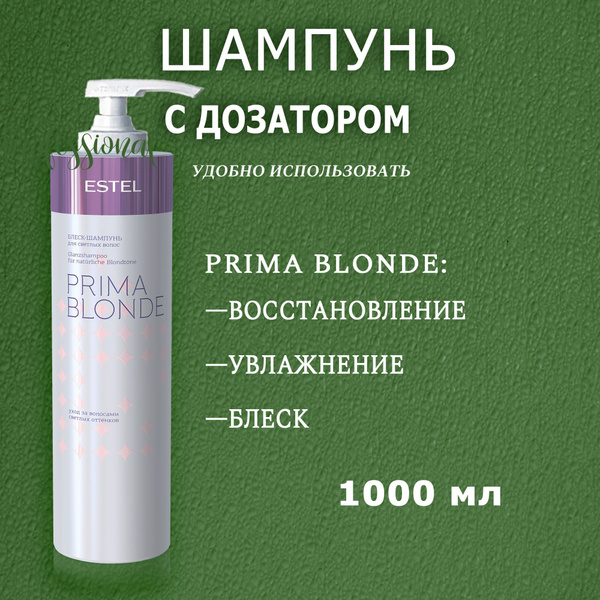 Estel Prima Blonde Шампунь с дозатором для светлых волос 1000 мл ...