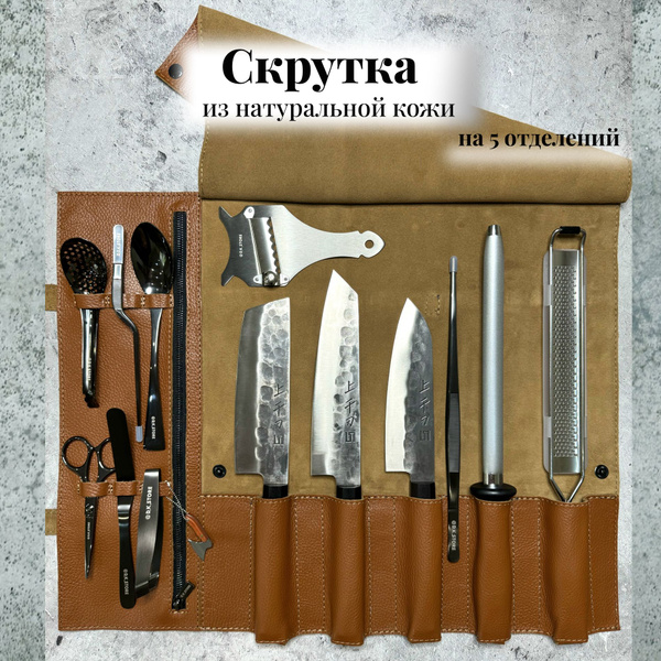Скрутка для ножей и кухонных инструментов из натуральной кожи на 5