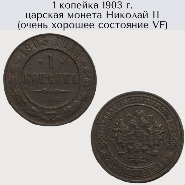 1 копейка 1903 г. царская монета Николай II (очень хорошее состояние VF) - купить в интернет ...