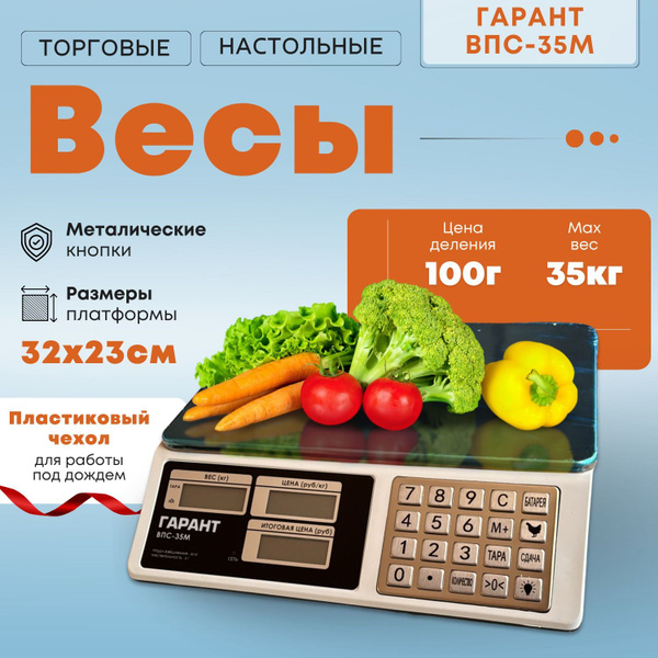 Торговые весы Гарант ВПС-35М купить по выгодной цене в интернет ...