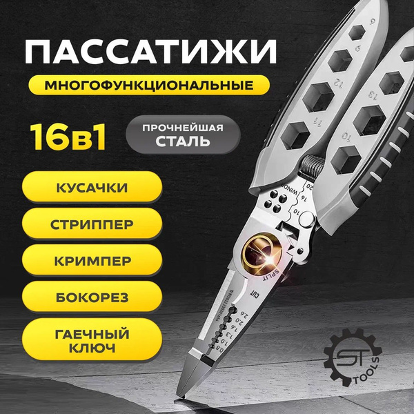 Пассатижи/плоскогубцы ST Tools CТРИППЕР_9в1 - купить плоскогубцы в ...