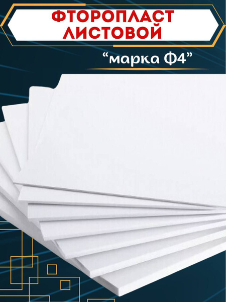 Фторопласт листовой 1х500х500мм Ф-4 (пластина, лист) ТУ 6-05-810-88 ...