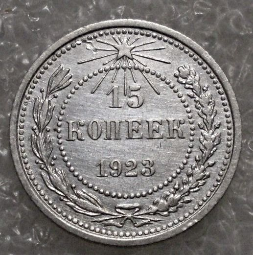 Монета 15 копеек 1923 СССР из оборота - купить в интернет-магазине OZON с быстрой доставкой ...