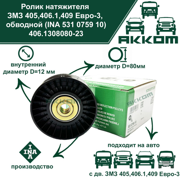 Ролик натяжителя УАЗ Патриот, ролик натяжителя ЗМЗ 405,406.1, 409 Евро-3, обводной (INA 531 0759 ...