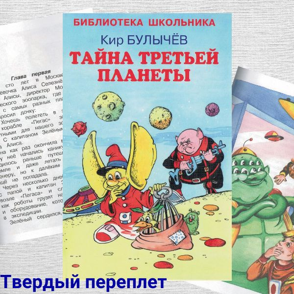 Тайна третьей планеты | Булычев Кир купить на OZON по низкой цене ...