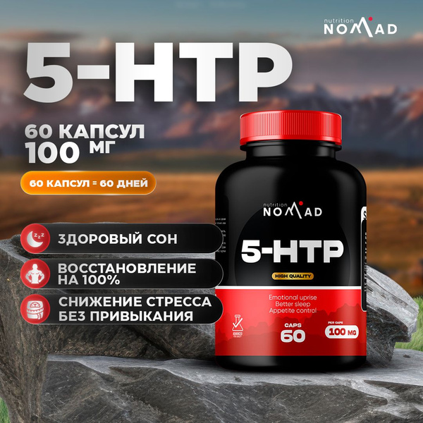 Аминокислота Nomad Nutrition 5-HTP 60 капсул - купить с доставкой по ...