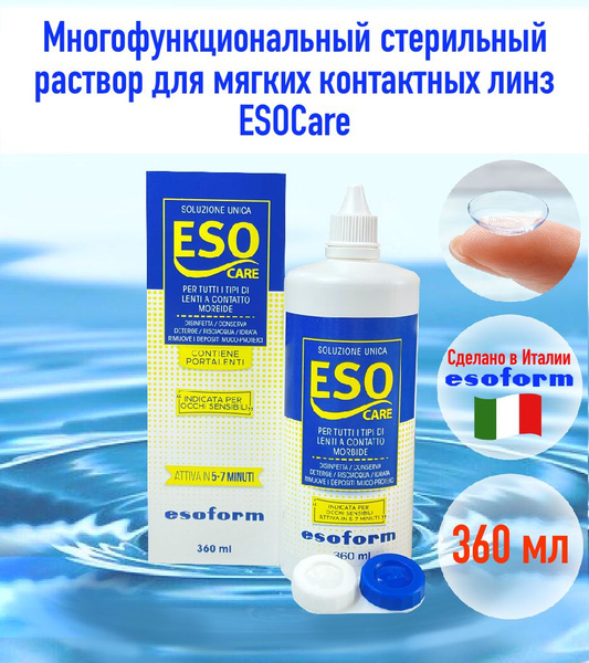 Раствор для контактных линз ESOCare, Esoform. 360мл. Универсальное ...