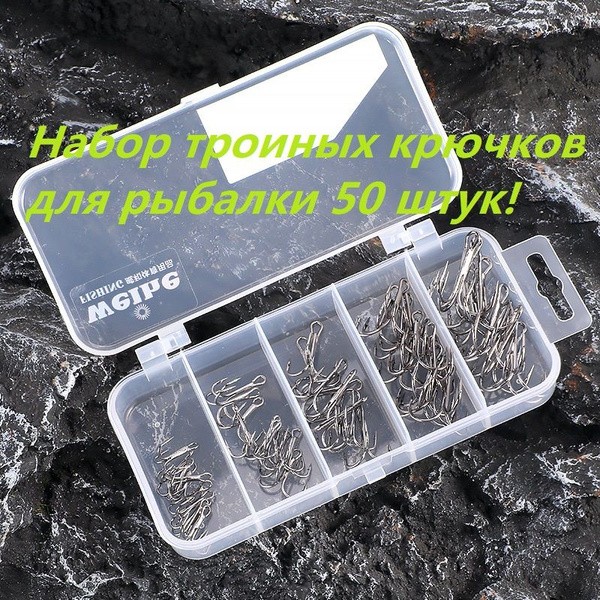 Крючки рыболовные тройники для рыбалки 50шт в боксе, набор тройных ...