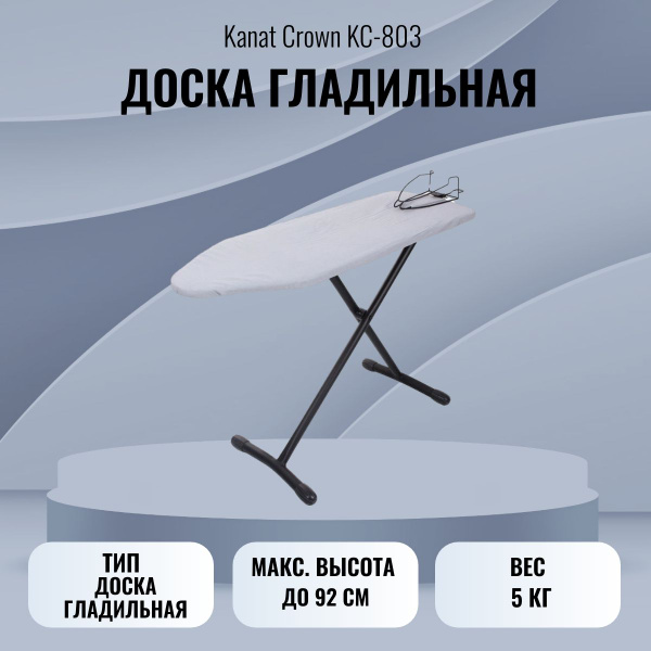 Доска гладильная Kanat Crown KC-803 купить на OZON по низкой цене (1606308347)