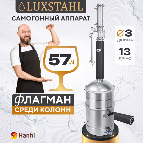 Самогонный аппарат колонного типа Люкссталь 57 литров / Luxstahl 3 ...