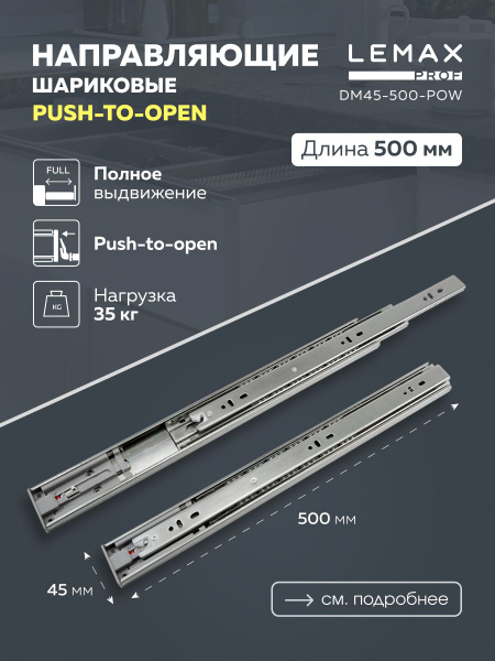 Направляющие шариковые полного выдвижения push-to-open Lemax Prof 500 мм / Комплект фурнитуры ...