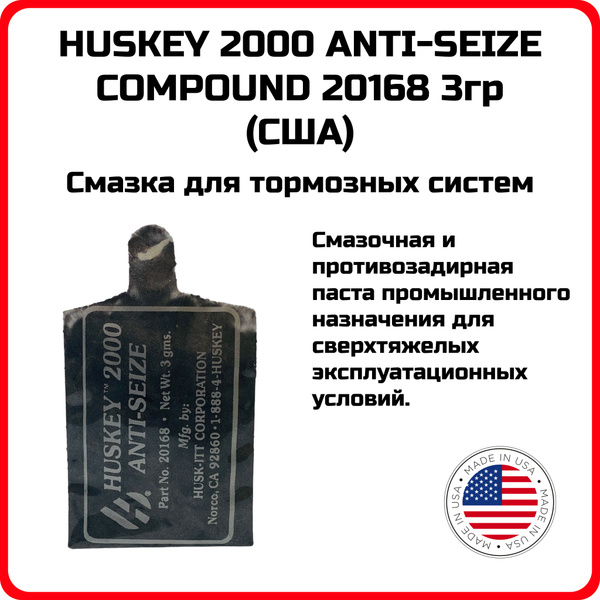 Смазка для тормозных систем HUSKEY 2000 ANTI-SEIZE COMPOUND 20168 3гр ...