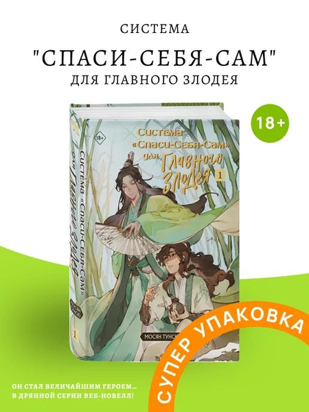 Система "Спаси-Себя-Сам" для Главного Злодея. Том 1 Мосян Тунсю ...